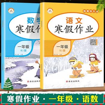 【2022春新版】寒假作业 小学生一二三四五六年级练习题 人教版 语文数学英语作业题同步专项训 假期快乐练预复习题辅 一年级语数2本
