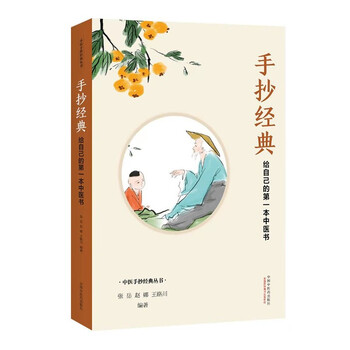 手抄经典 : 给自己的第一本中医书·中医手抄经典丛书