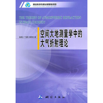 空间大地测量学中大气折射理论