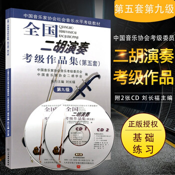 正版全国二胡演奏考级作品集1-10级 第五套 人民音乐出版社 全套音乐家协会音乐水平考级教程 二胡考级基础练习曲教材 第9级