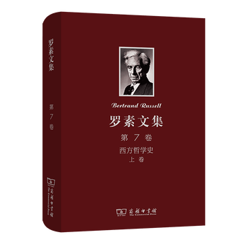 罗素文集(第7卷西方哲学史上)(精) (英)罗素