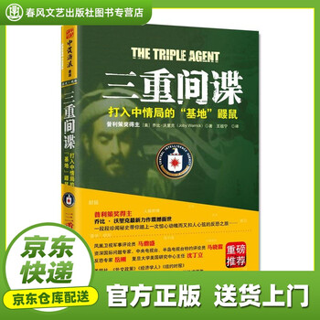 【自营京送 新华图书籍】三重间谍:打入中情局的“基地”鼹鼠 ［美］乔比·沃里克 著,王祖宁 译 广东人