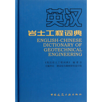 英汉岩土工程词典(精)