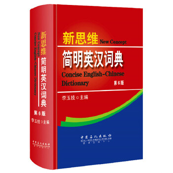 新思维简明英汉词典第6版