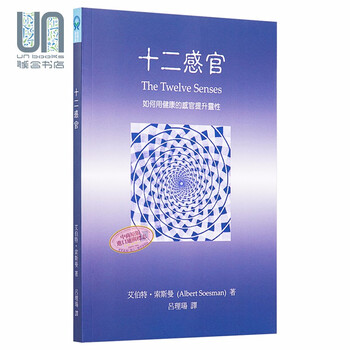 十二感官 如何用健康的感官提升灵性 港台原版 艾伯特.索斯曼 Albert Soesman 琉璃光