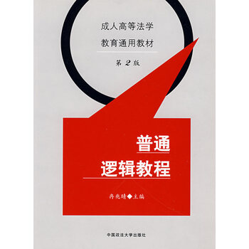 普通逻辑教程 冉兆晴 中国政法大学出版社