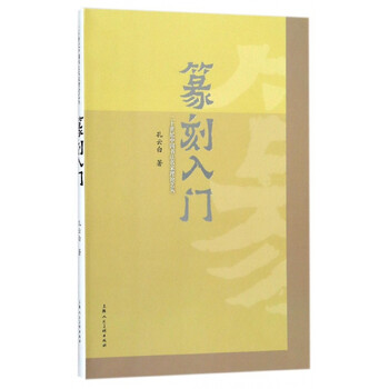 篆刻入门/二十世纪中国书法名家理论艺丛