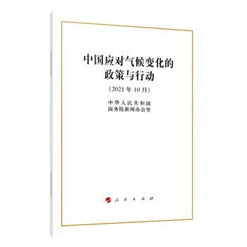 中国应对气候变化的政策与行动（16开）