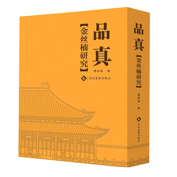 品真:金丝楠研究