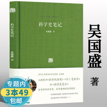 【包邮】科学史笔记：百家小集（精装）探索科学史话吴国盛 科学的历程吴国盛科学精神的独到阐释书籍