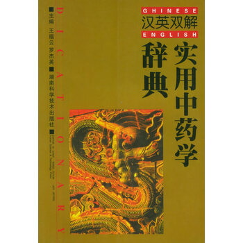 实用中药学辞典(汉英双解)【正版图书】