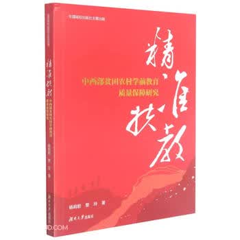 精准扶教(中西部贫困农村学前教育质量保障研究)