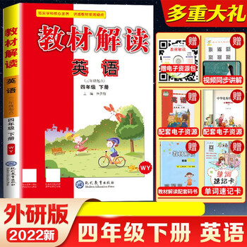2022新版 教材解读四年级下册英语外研版WY 小学4年级下册英语同步课本讲解教材全解