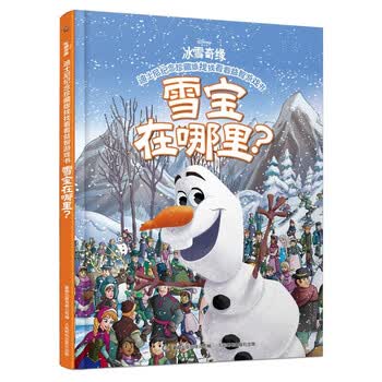 雪宝在哪里  迪士尼纪念珍藏版找找看看益智游戏书· 来冰雪奇缘的世界 找到艾莎 安娜和雪宝