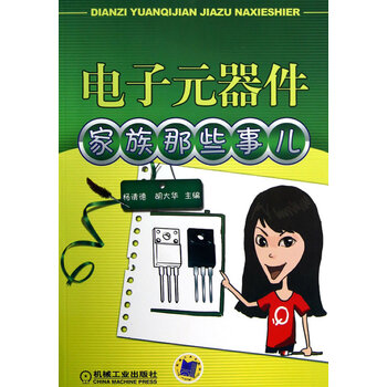 电子元器件家族那些事儿【正版图书】