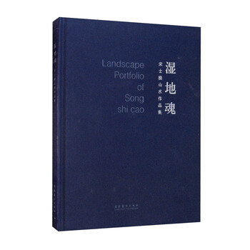 湿地魂－宋士操山水作品集