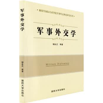 军事外交学 外交理论研究丛书 战略 外交