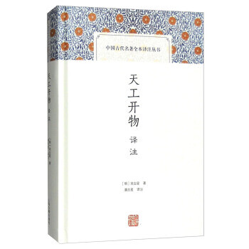 天工开物译注