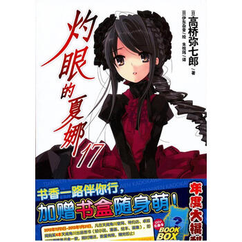 灼眼的夏娜17【正版图书】