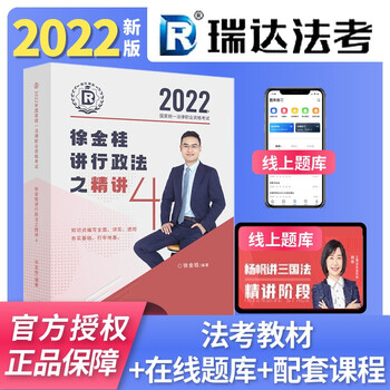 瑞达法考2022精讲全套八本法律资格司法考试教材资料钟秀勇讲民法杨帆三国法刘凤科刑法徐金桂司考资料书 徐金桂行政法教材