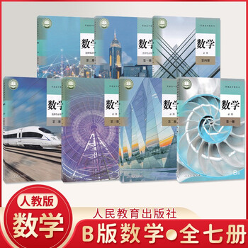 正版2022适用人教版高中数学B版必修一二三四册+选择性必修一二三共7本人民教育出版社数学b版必修123 数学B版 全套7册 B版数学