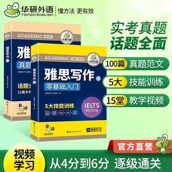雅思写作 华研外语 雅思IELTS考试专项训练 基础教程+提分训练 学术类/培训类/A类/G类通用