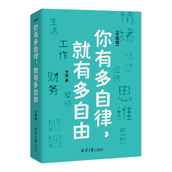 你有多自律 就有多自由 成功励志心理学自我管理自信心培养书 控制能力提升自我实现自我掌控女性心灵修养阅读书卡西生活工作学习