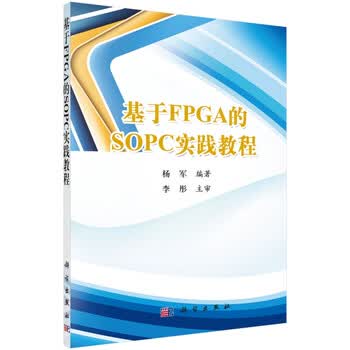 基于FPGA的SOPC实践教程（含光盘）