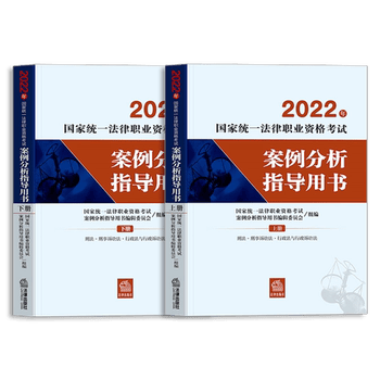 官方主观题教材2022年国家统一法律职业资格考试案例分析指导用书 全2册 主观教材 法律出版法考资料