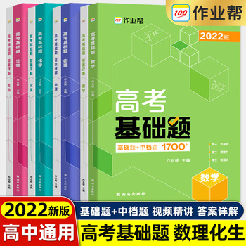 2022新版作业帮真题高考数学物理化学生物基础题+中档题1700题 高考真题全刷高中总复习刷题练习册 高考基础题.生物