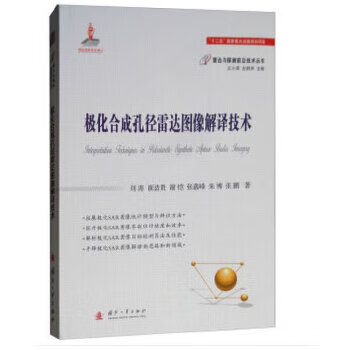 极化合成孔径雷达图像解译技术【正版图书】