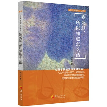 我死过,所以知道怎么活
