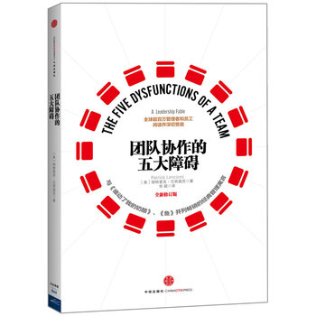 团队协作的五大障碍(第三版)【正版图书】