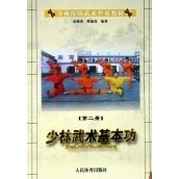 少林武术基本功(2)【正版图书】
