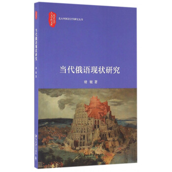 当代俄语现状研究/北大外国语言学研究丛书/北京大学人文学科文库
