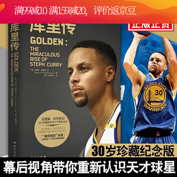 库里传（珍藏纪念版） NBA 球星 勇士队 库里球衣 30号 库里自传 萌神 传记 书籍