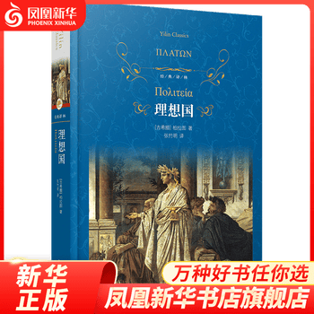 经典译林 理想国 古希腊哲学大师柏拉图代表著作 外国文学名著读物 被誉为西方哲学思想的源头【凤凰新华书店旗舰店】