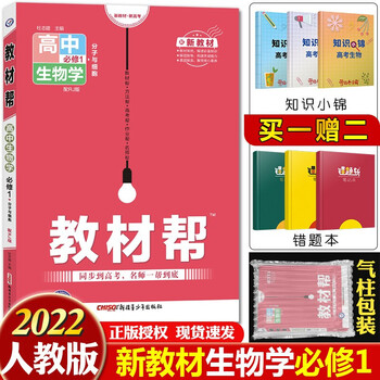 新教材版】2022版 教材帮 必修一第1册 高中同步教材解析讲解资料 高一上册 生物学必修一分子与细胞