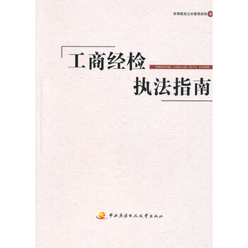 工商经检执法指南【正版图书】