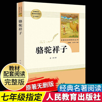 【ZY】骆驼祥子原著正版完整版人民教育出版社七年级下教材配套初中统编语文推荐阅读文学名著中学生课外书籍