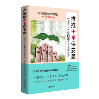 推推小手保安康 姚笑等 著