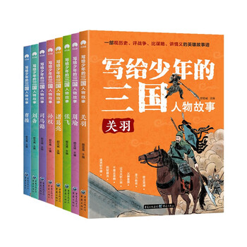 写给少年的三国人物故事 趣读三国演义 儿童小学生无障碍阅读经典推荐青少白话文版三国志中国古典四大名著 赠主要人物图谱 彩图版（全8册）