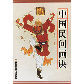 中国民间画诀【正版图书】