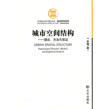 城市空间结构:理论、方法与实证9787802382244