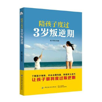 陪孩子度过3岁叛逆期7---14 蔡万刚 著 中国纺织出版社 9787518060368