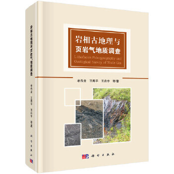 岩相古地理与页岩气地质调查【正版图书】