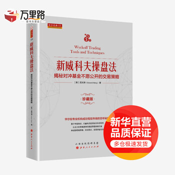 新威科夫操盘法 揭秘对冲基金不愿公开的交易策略 珍藏版