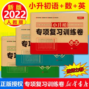 2022版小升初真题卷全套必刷题人教版 小学六年级下册期末总复习资料名校冲刺100分模拟试卷 练习押