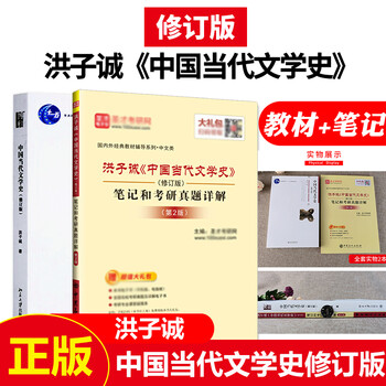 【全2本】 洪子诚 中国当代文学史 修订版 洪子诚 教材+笔记和考研真题详解 备考2022中文考研