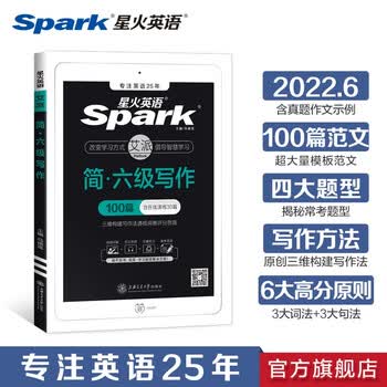 【官方旗舰店】星火英语六级写作备考2022.06专项训练大学英语6级范文强化练习100篇搭真题赠视频2021